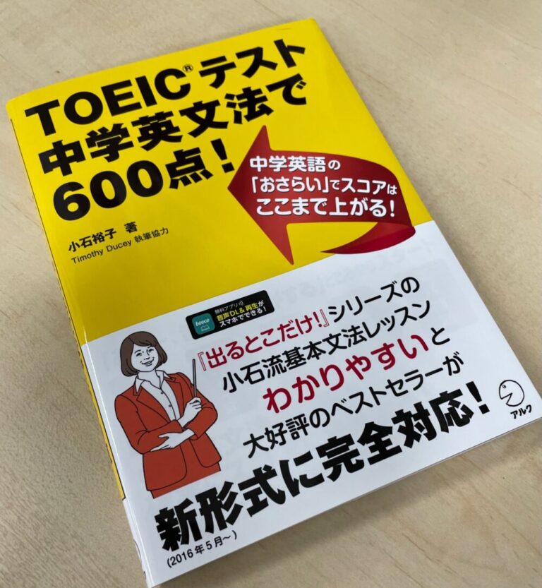 【初心者必見】「TOEICテスト中学英文法で600点」を徹底レビュー！
