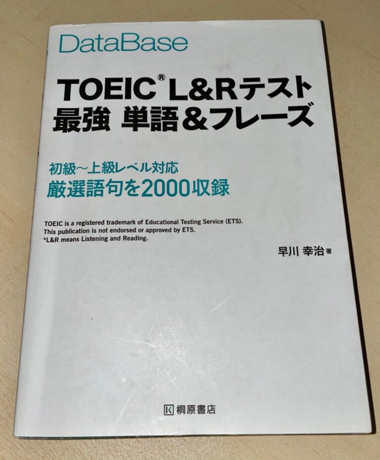 【書籍レビュー】DataBase TOEIC L&Rテスト最強単語&フレーズについて解説！