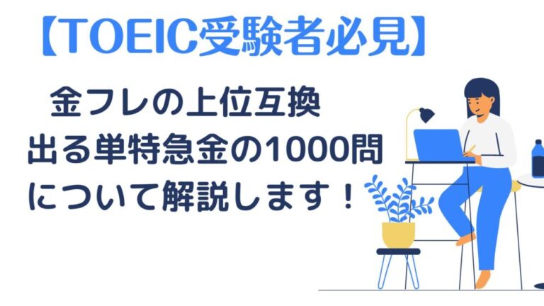 【決定版】「出る単特急 金の1000問」と「金のフレーズ」の違いを解説！