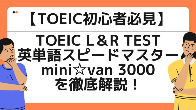 【書籍レビュー】TOEIC® L＆R TEST英単語スピードマスター mini☆van3000