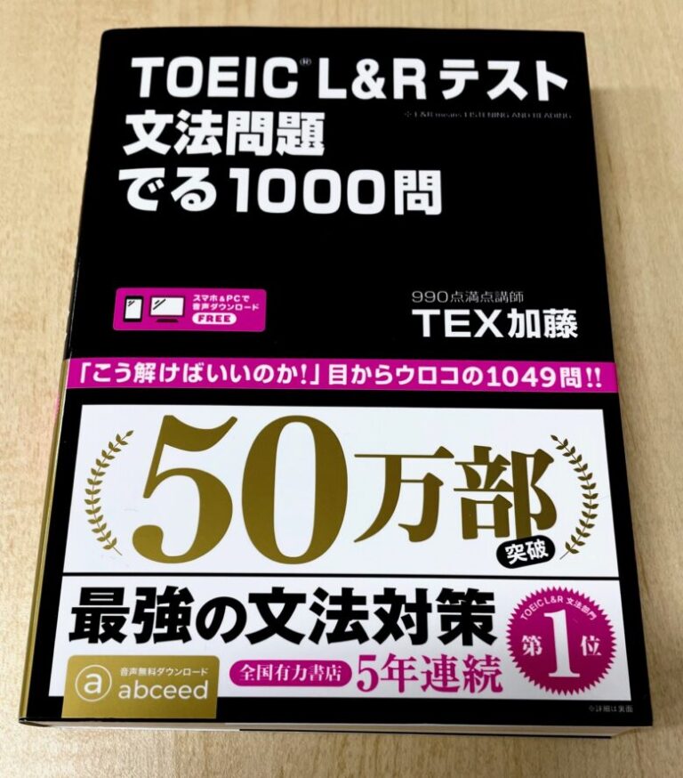 【書籍レビュー】TOEIC L&Rテスト 文法問題 でる1000問を徹底解説！