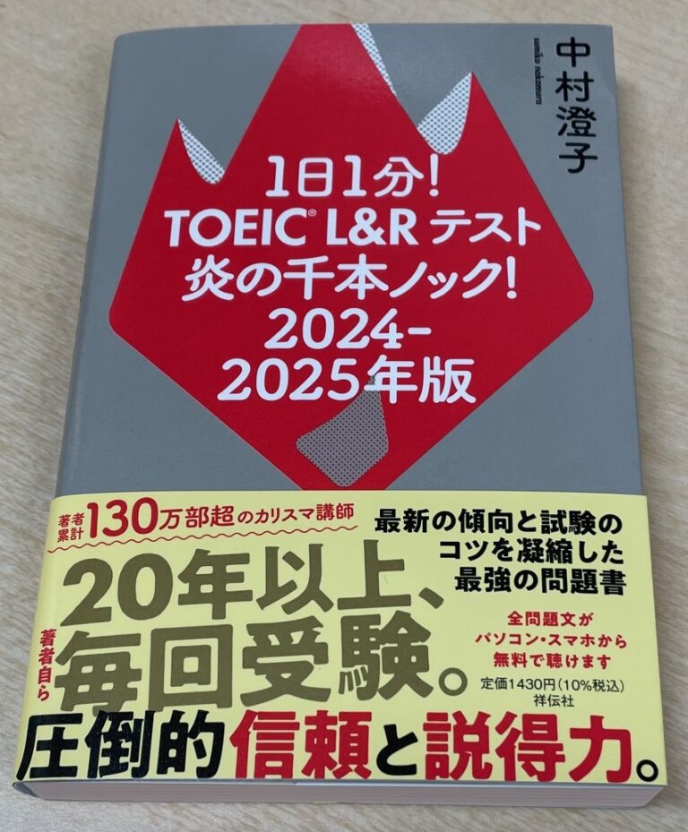 【書籍レビュー】1日1分！TOEIC L&Rテスト 炎の千本ノック！2024-2025年版を解説します。